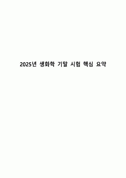 2025년 생화학 기말 시험 핵심 요약