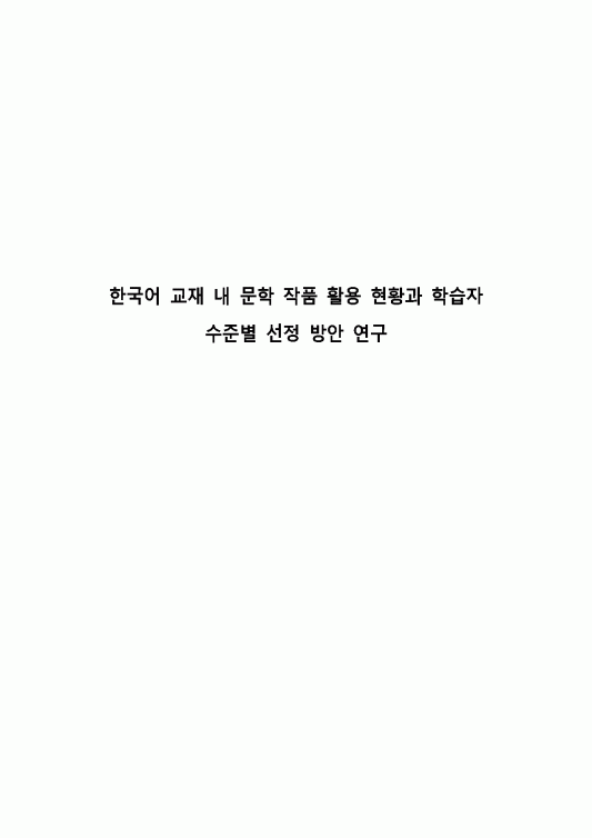 한국어 교재 내 문학 작품 활용 현황과 학습자 수준별 선정 방안 연구
