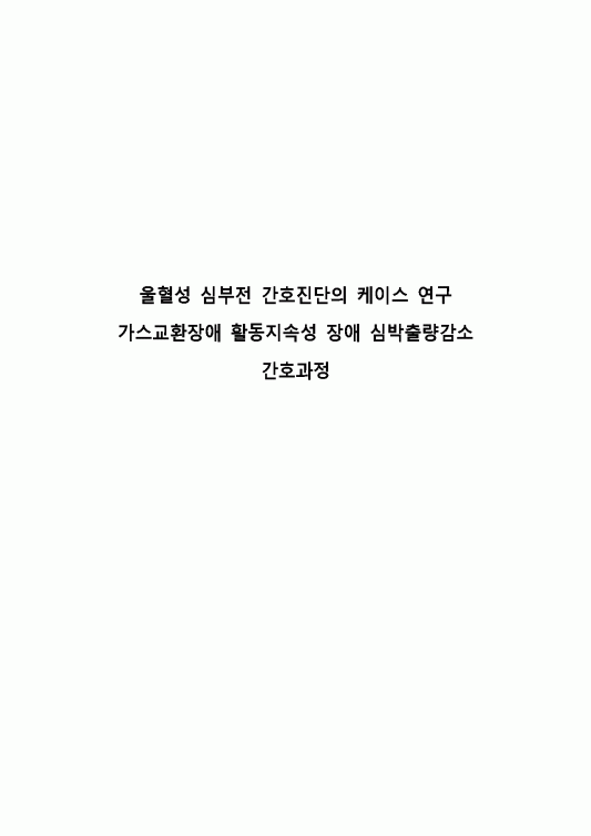 울혈성 심부전 간호진단의 케이스 연구 가스교환장애 활동지속성 장애 심박출량감소 간호과정