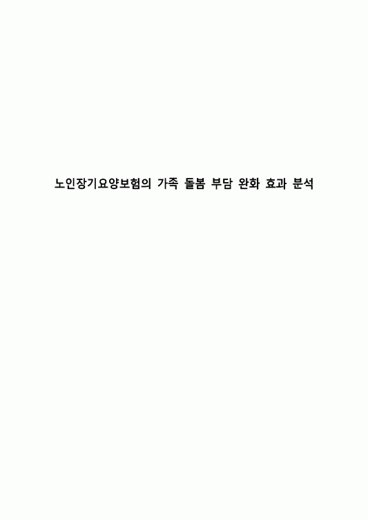 노인장기요양보험의 가족 돌봄 부담 완화 효과 분석