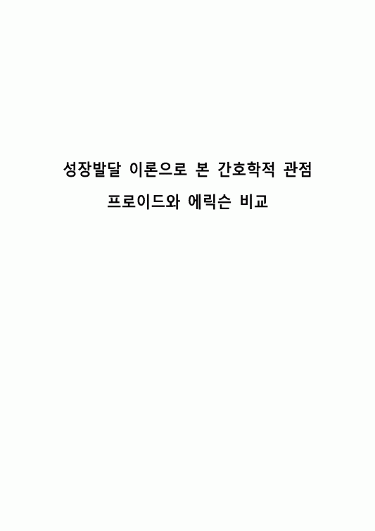 성장발달 이론으로 본 간호학적 관점 프로이드와 에릭슨 비교