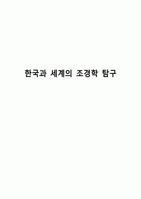 한국과 세계의 조경학 탐구