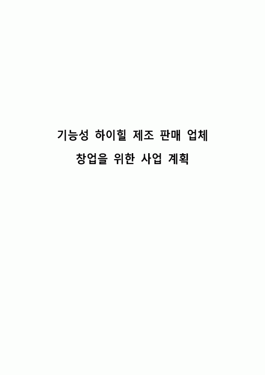 기능성 하이힐 제조 판매 업체 창업을 위한 사업 계획