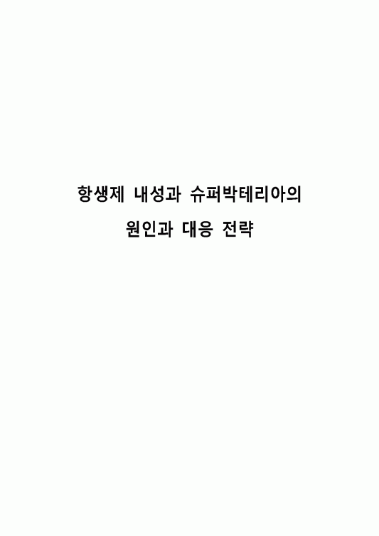 항생제 내성과 슈퍼박테리아의 원인과 대응 전략