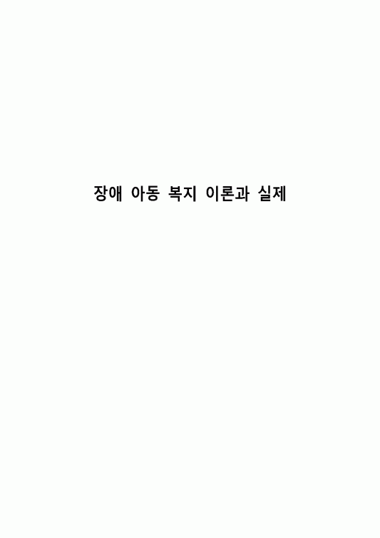 장애 아동 복지 이론과 실제