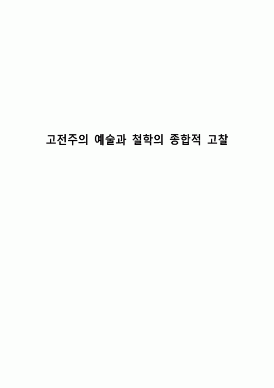 고전주의 예술과 철학의 종합적 고찰