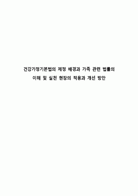 건강가정기본법의 제정 배경과 가족 관련 법률의 이해 및 실천 현장의 적용과 개선 방안
