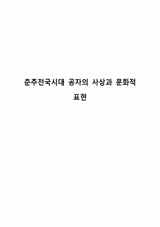 춘추전국시대 공자의 사상과 문화적 표현