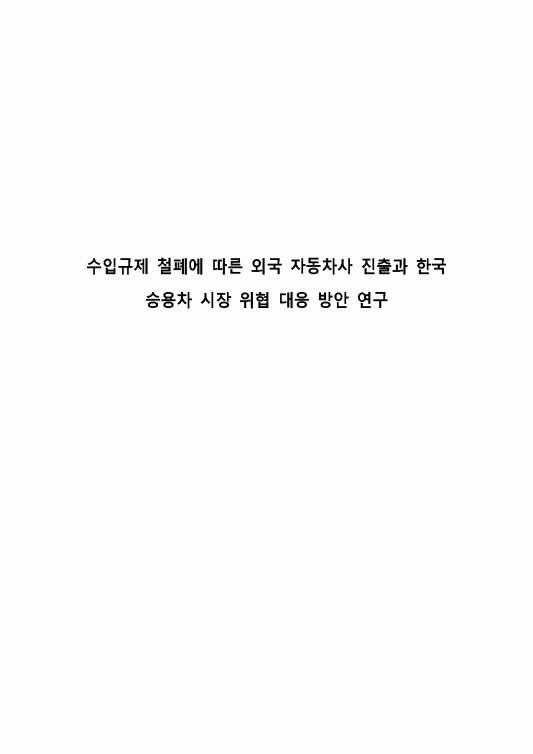 수입규제 철폐에 따른 외국 자동차사 진출과 한국 승용차 시장 위협 대응 방안 연구