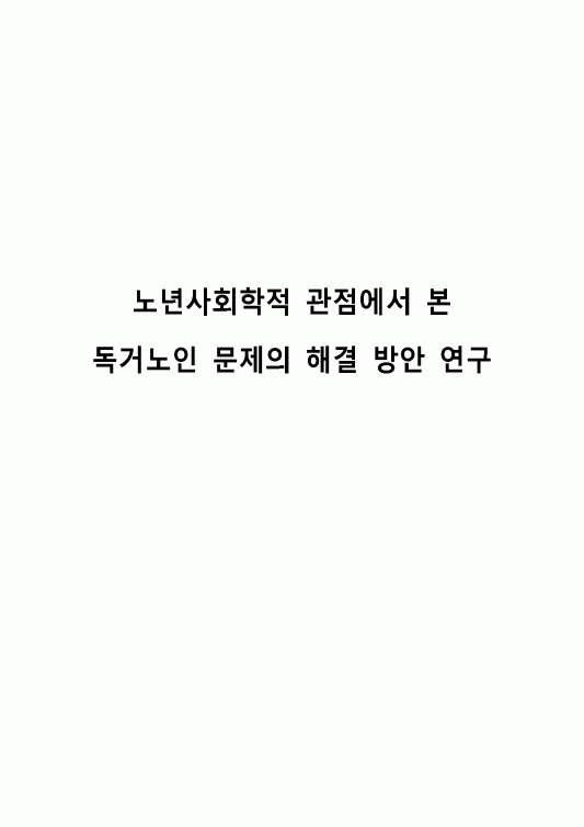 노년사회학적 관점에서 본 독거노인 문제의 해결 방안 연구