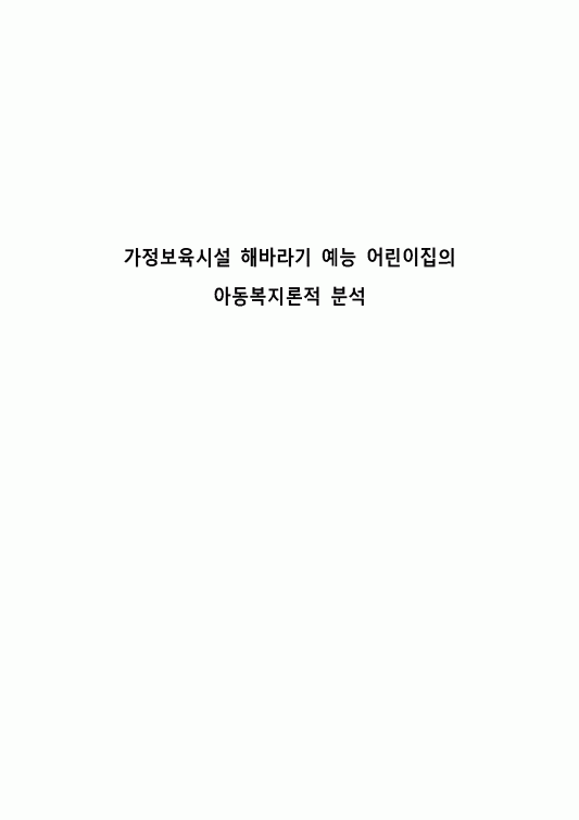 가정보육시설 해바라기 예능 어린이집의 아동복지론적 분석