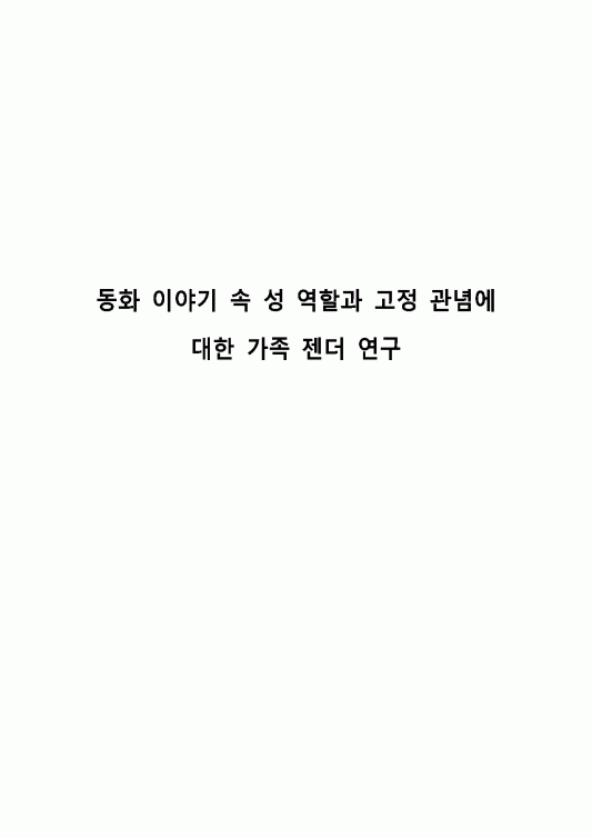 동화 이야기 속 성 역할과 고정 관념에 대한 가족 젠더 연구