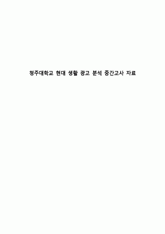 청주대학교 현대 생활 광고 분석 중간고사 자료