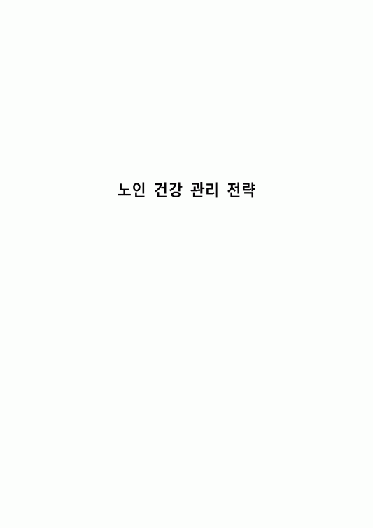 노인 건강 관리 전략