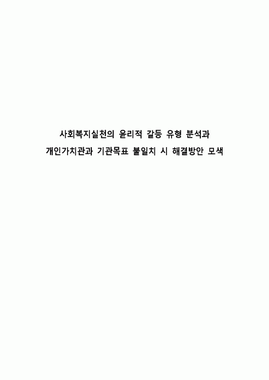 사회복지실천의 윤리적 갈등 유형 분석과 개인가치관과 기관목표 불일치 시 해결방안 모색