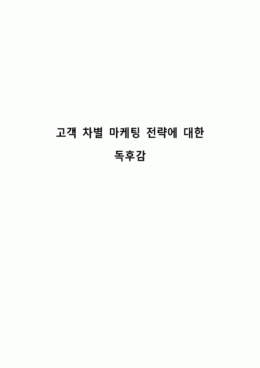 고객 차별 마케팅 전략에 대한 독후감