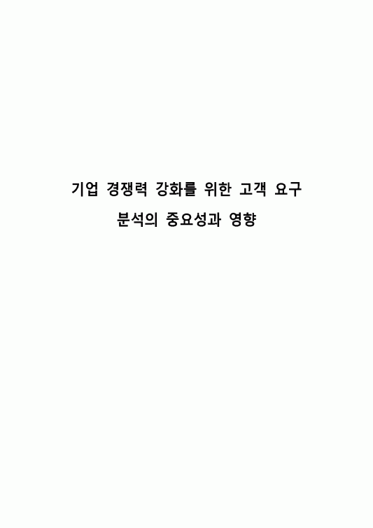 기업 경쟁력 강화를 위한 고객 요구 분석의 중요성과 영향