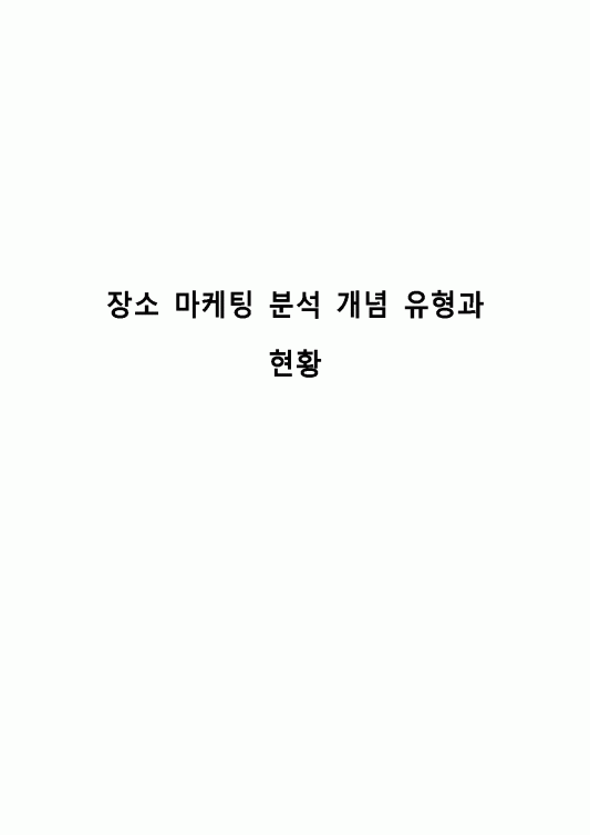 장소 마케팅 분석 개념 유형과 현황