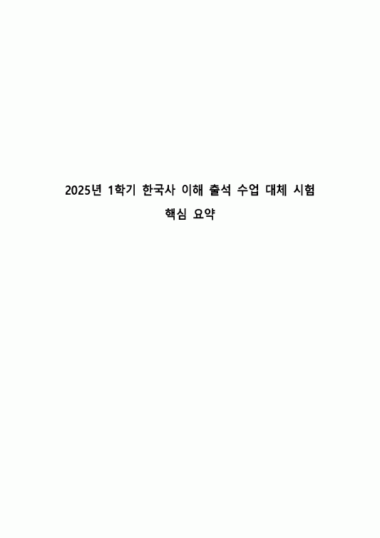 2025년 1학기 한국사 이해 출석 수업 대체 시험 핵심 요약
