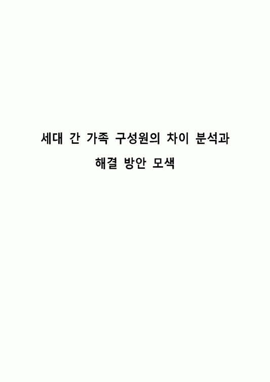 세대 간 가족 구성원의 차이 분석과 해결 방안 모색