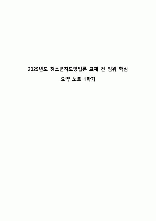 2025년도 청소년지도방법론 교재 전 범위 핵심 요약 노트 1학기