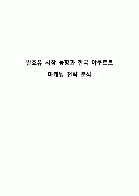 발효유 시장 동향과 한국 야쿠르트 마케팅 전략 분석