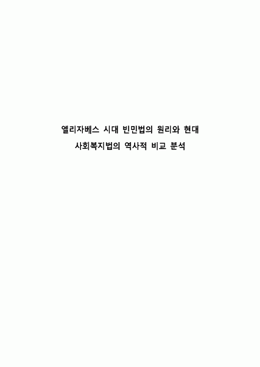 엘리자베스 시대 빈민법의 원리와 현대 사회복지법의 역사적 비교 분석