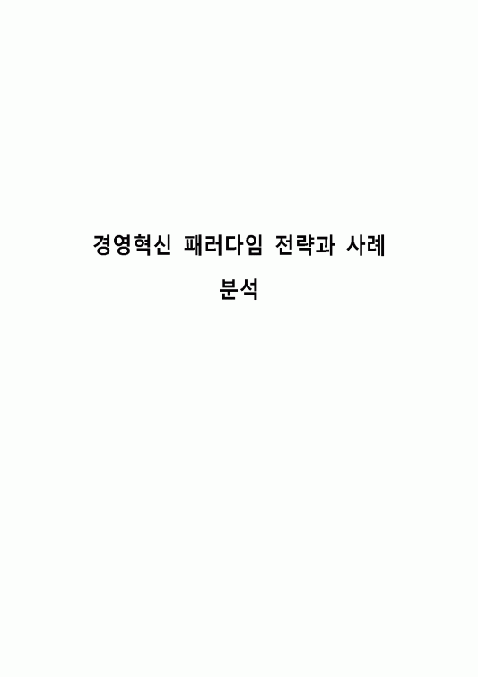 경영혁신 패러다임 전략과 사례 분석