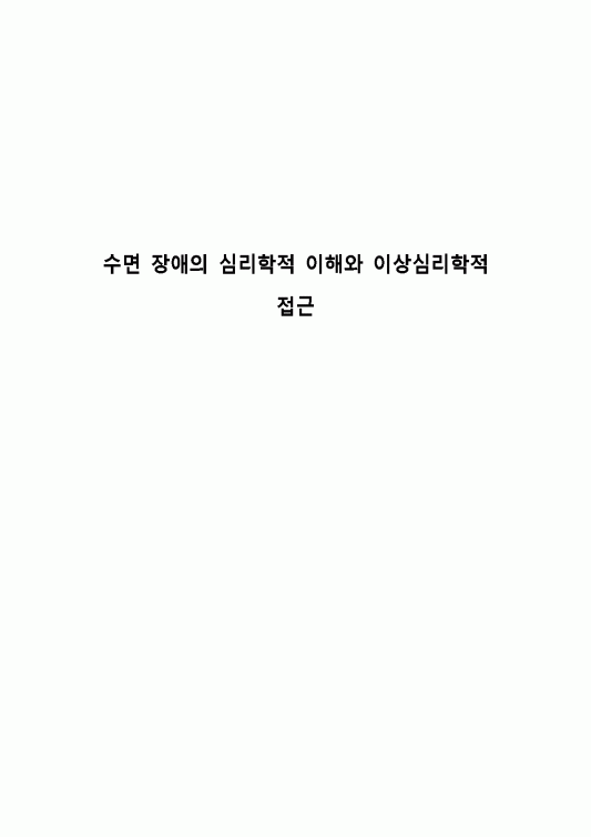 수면 장애의 심리학적 이해와 이상심리학적 접근