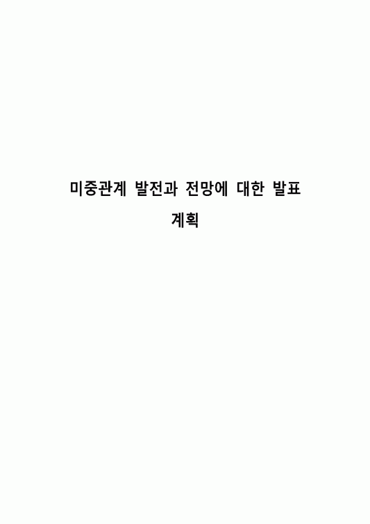 미중관계 발전과 전망에 대한 발표 계획