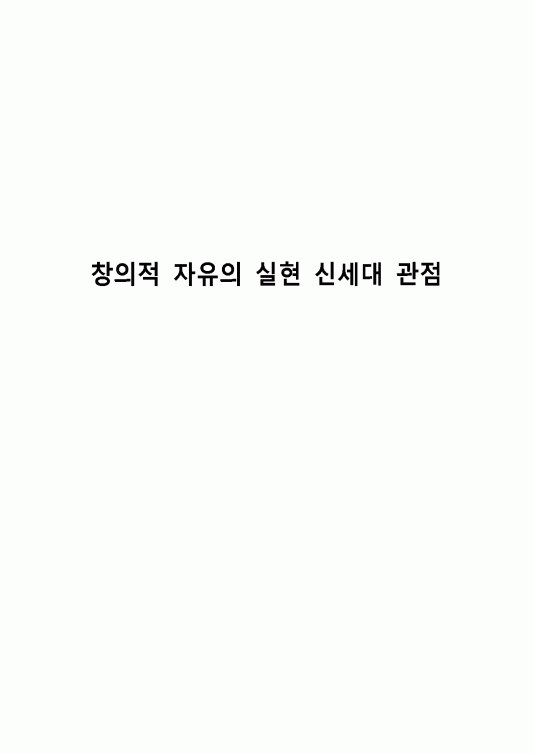 창의적 자유의 실현 신세대 관점