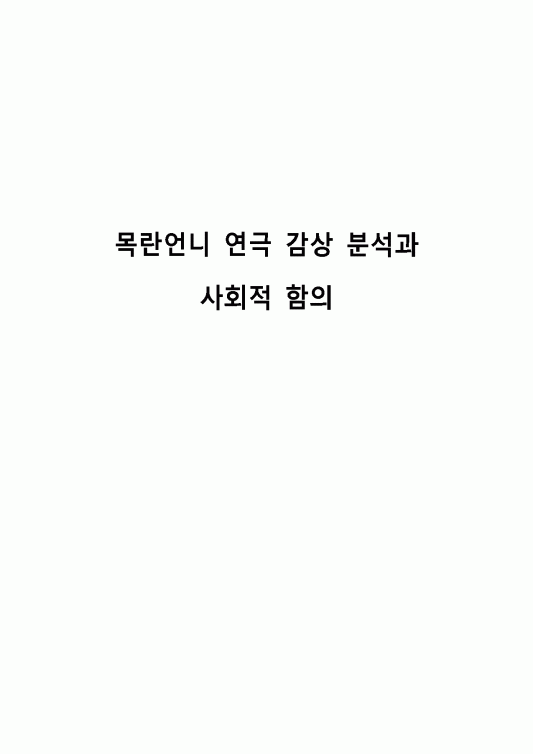 목란언니 연극 감상 분석과 사회적 함의