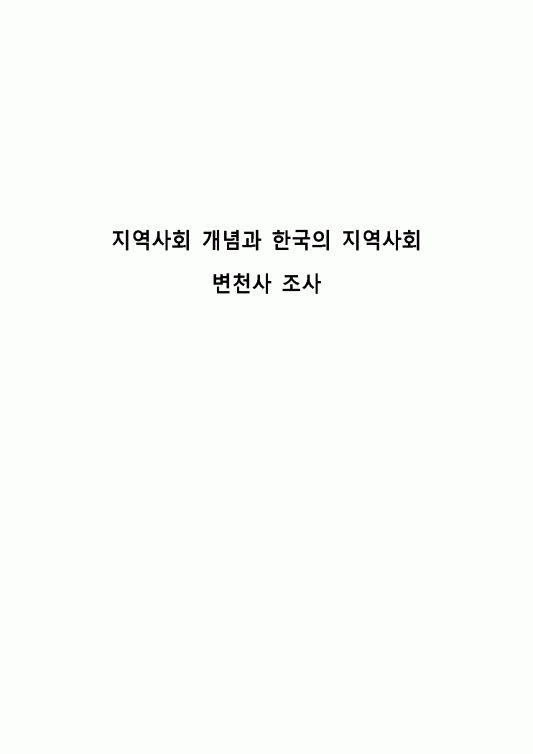 지역사회 개념과 한국의 지역사회 변천사 조사