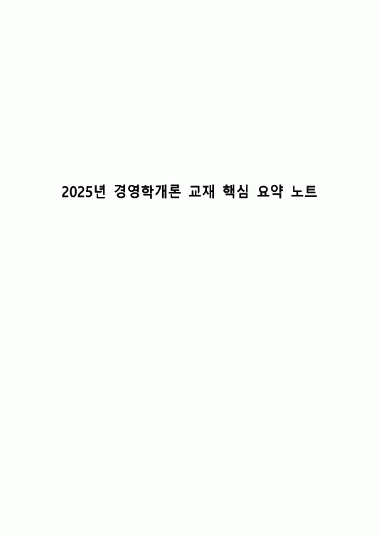 2025년 경영학개론 교재 핵심 요약 노트