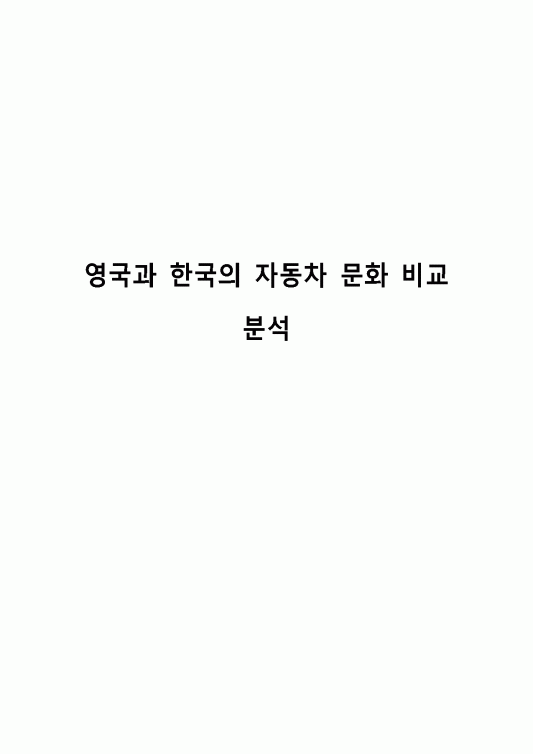영국과 한국의 자동차 문화 비교 분석