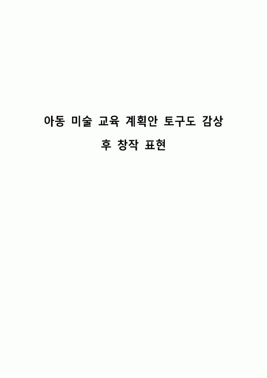 아동 미술 교육 계획안 토구도 감상 후 창작 표현