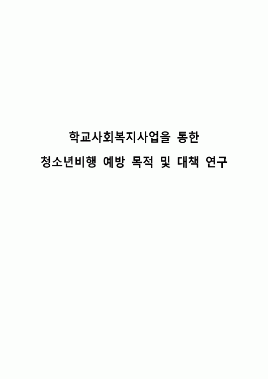 학교사회복지사업을 통한 청소년비행 예방 목적 및 대책 연구