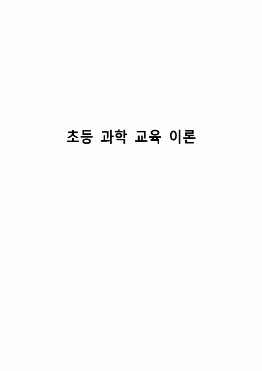 초등 과학 교육 이론