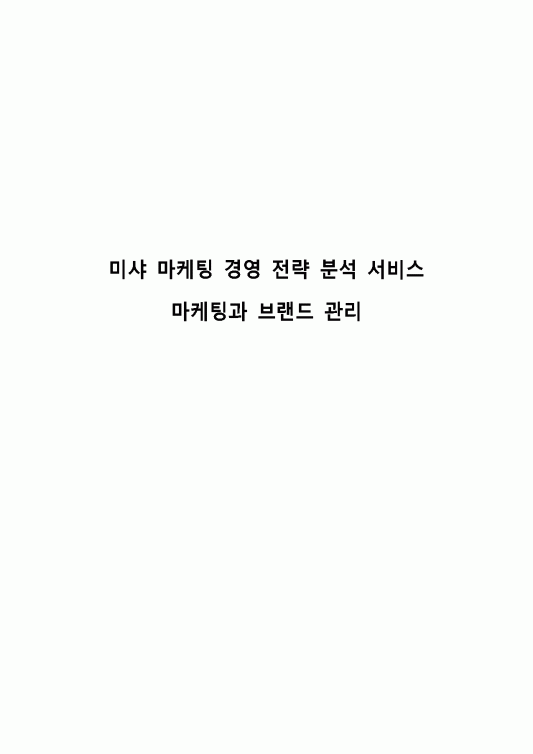 미샤 마케팅 경영 전략 분석 서비스 마케팅과 브랜드 관리