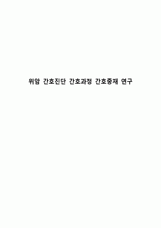 위암 간호진단 간호과정 간호중재 연구