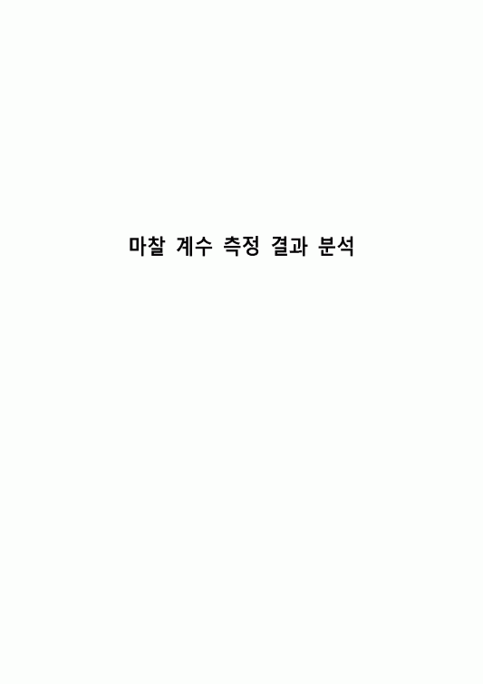 마찰 계수 측정 결과 분석