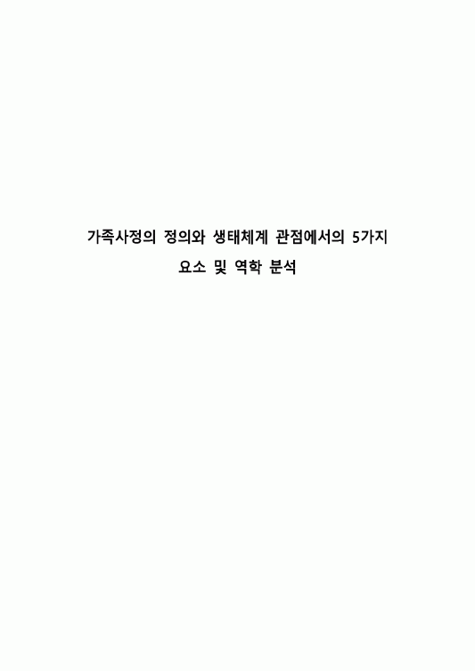 가족사정의 정의와 생태체계 관점에서의 5가지 요소 및 역학 분석