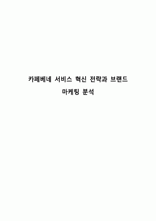 카페베네 서비스 혁신 전략과 브랜드 마케팅 분석