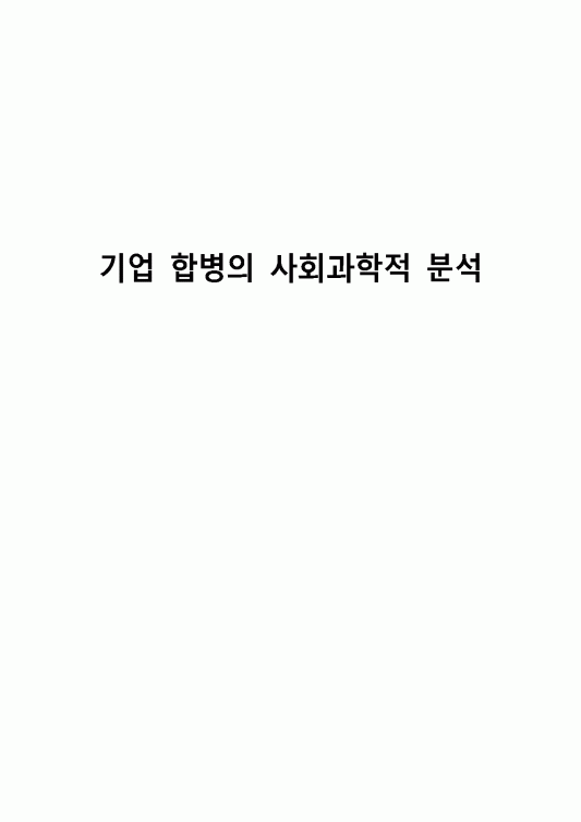 기업 합병의 사회과학적 분석