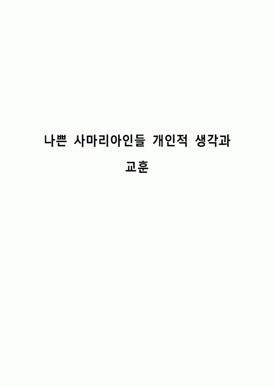 나쁜 사마리아인들 개인적 생각과 교훈
