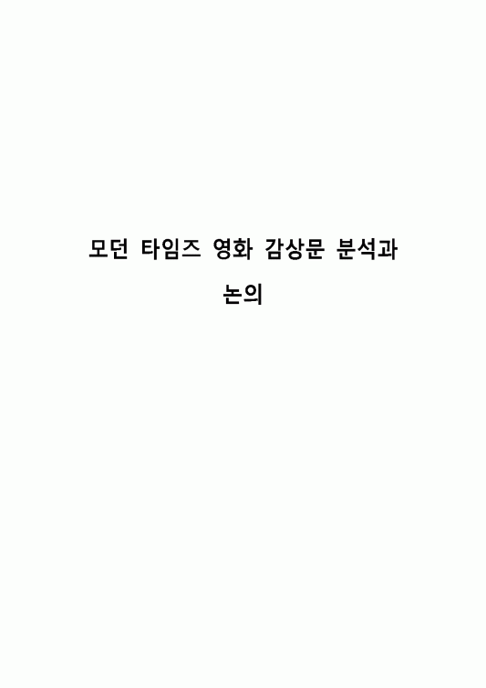 모던 타임즈 영화 감상문 분석과 논의