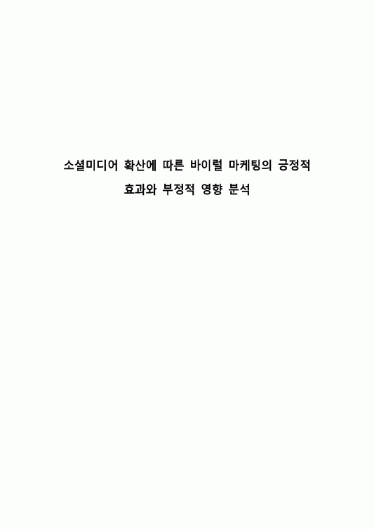 소셜미디어 확산에 따른 바이럴 마케팅의 긍정적 효과와 부정적 영향 분석