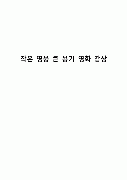 작은 영웅 큰 용기 영화 감상