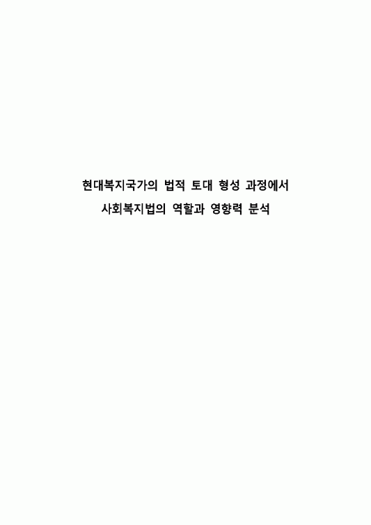 현대복지국가의 법적 토대 형성 과정에서 사회복지법의 역할과 영향력 분석