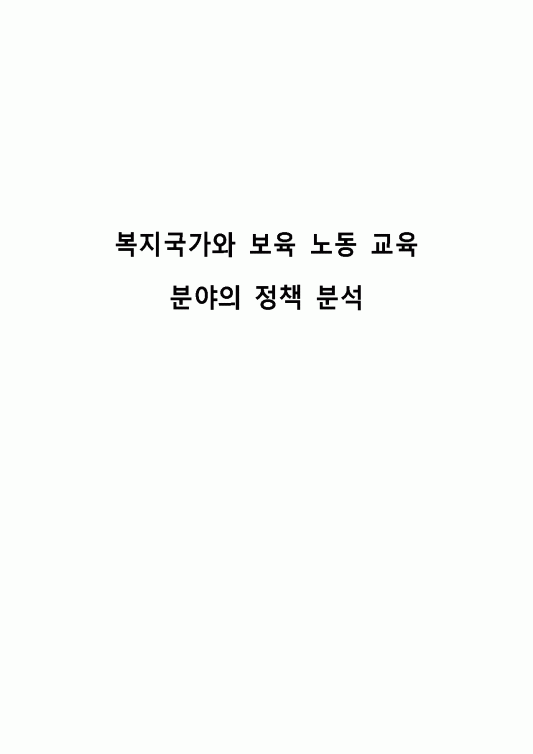 복지국가와 보육 노동 교육 분야의 정책 분석